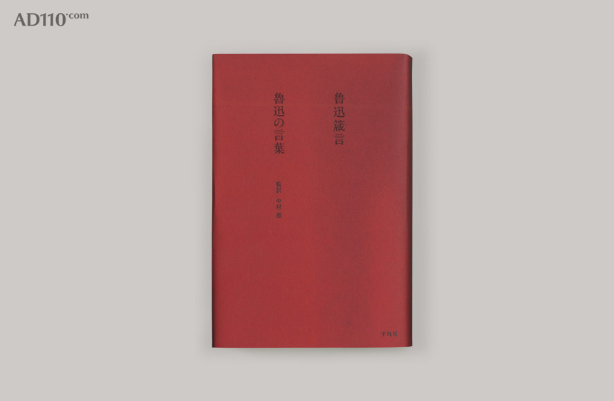 原研哉和他的中国人助手程藜设计的《鲁迅箴言》 - AD110 - 艺术 设计 创意 生活